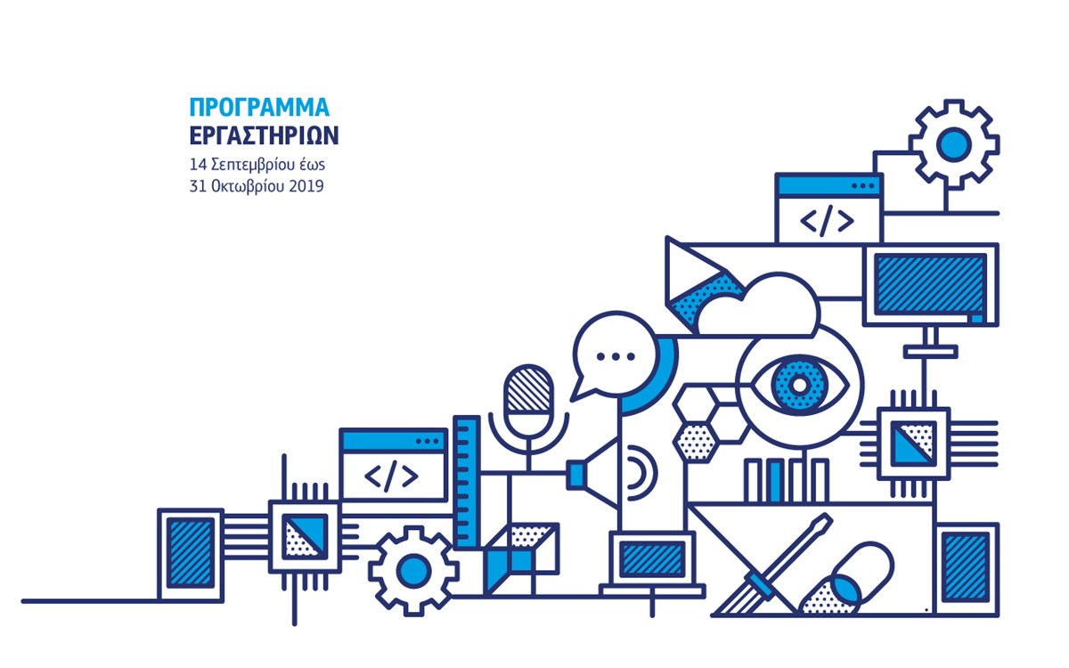 Νέο πρόγραμμα εργαστηρίων του UTech Lab - ΙΔΡΥΜΑ ΕΥΓΕΝΙΔΟΥ